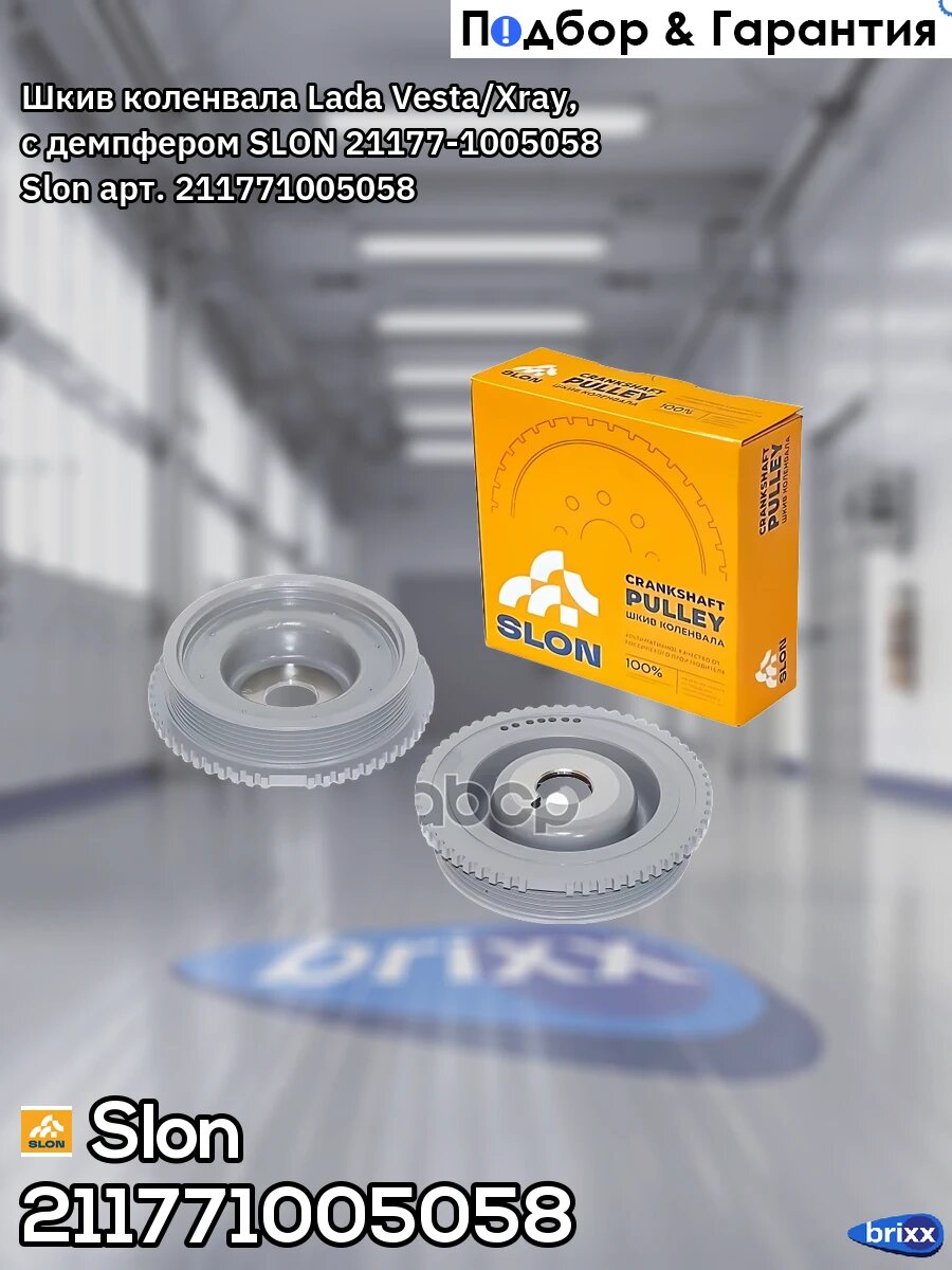 Шкив коленвала Lada Vesta/Xray, с демпфером SLON 21177-1005058 Slon арт. 21177-1005058