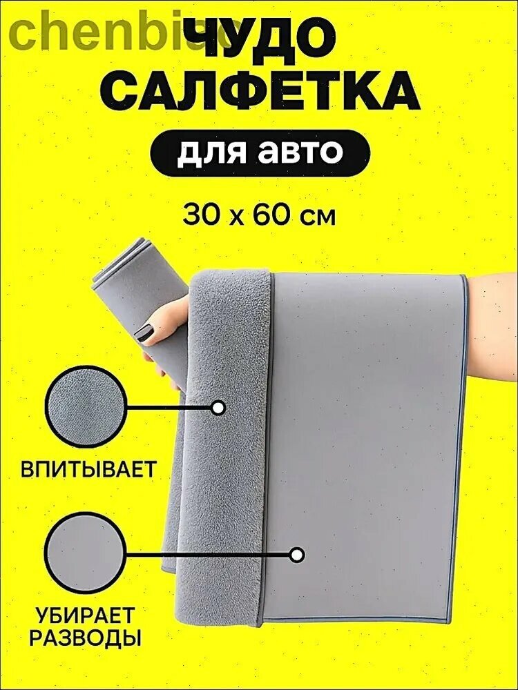 Салфетка автомобильная, 1 шт.
