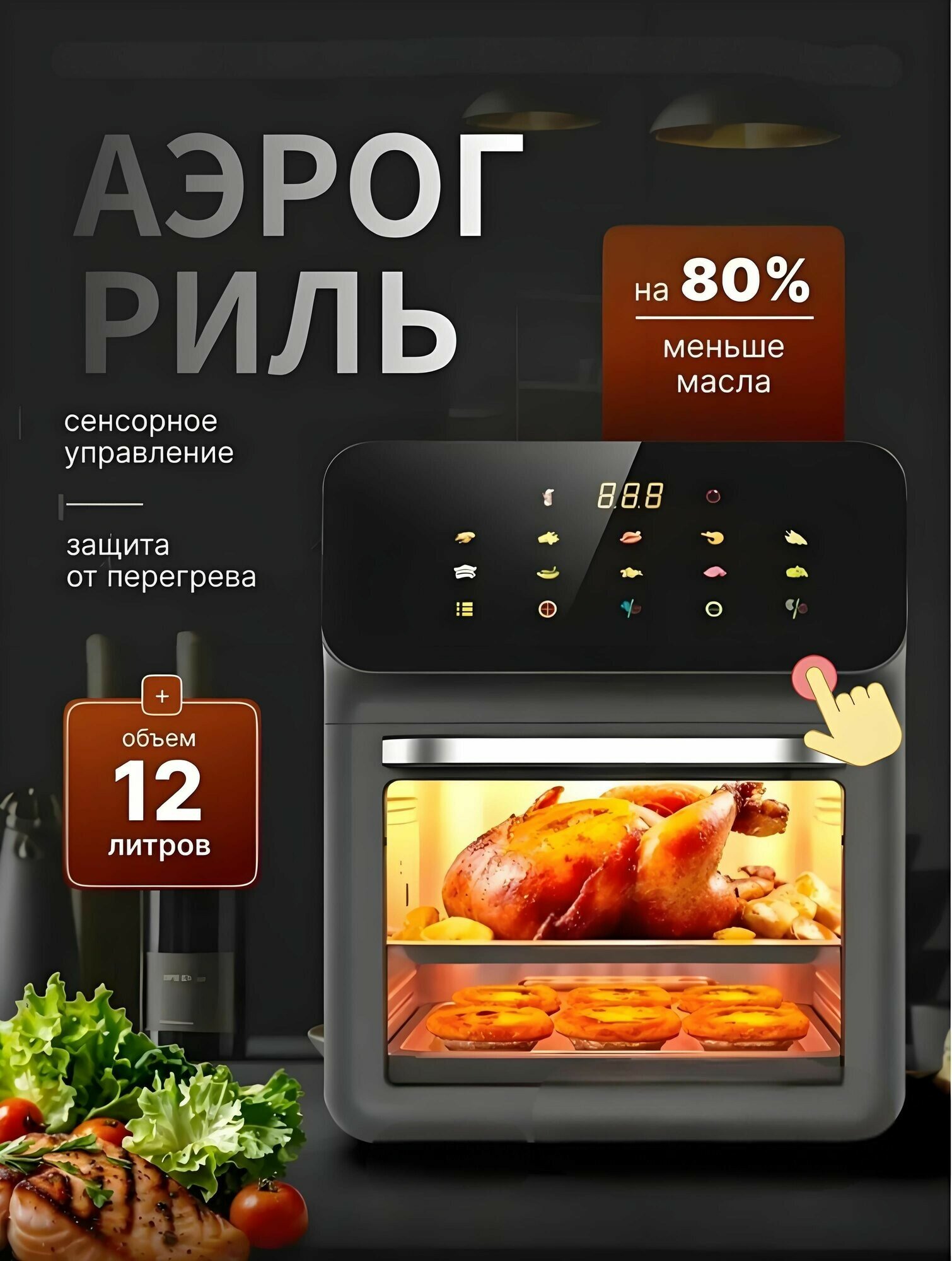 Аэрогриль электрический для кухни 12 литров, мощность 1350 Вт, трехмерный нагрев на 360° , сенсорные кнопки