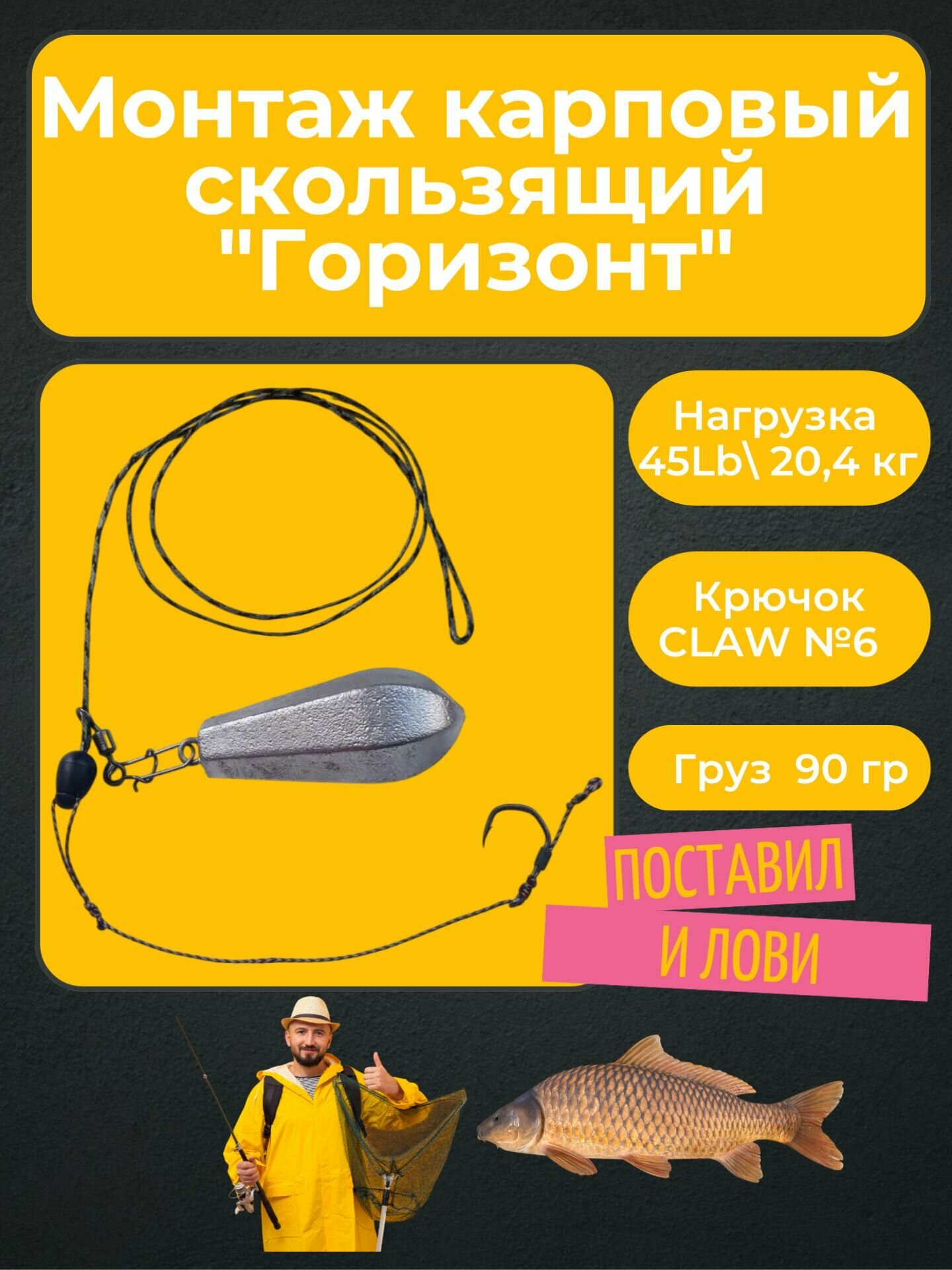 Монтаж скользящий карповый 1 шт . Груз Горизонт 90 гр, Крючок CLAW 6, волос 16 мм . Лидкор 50 см