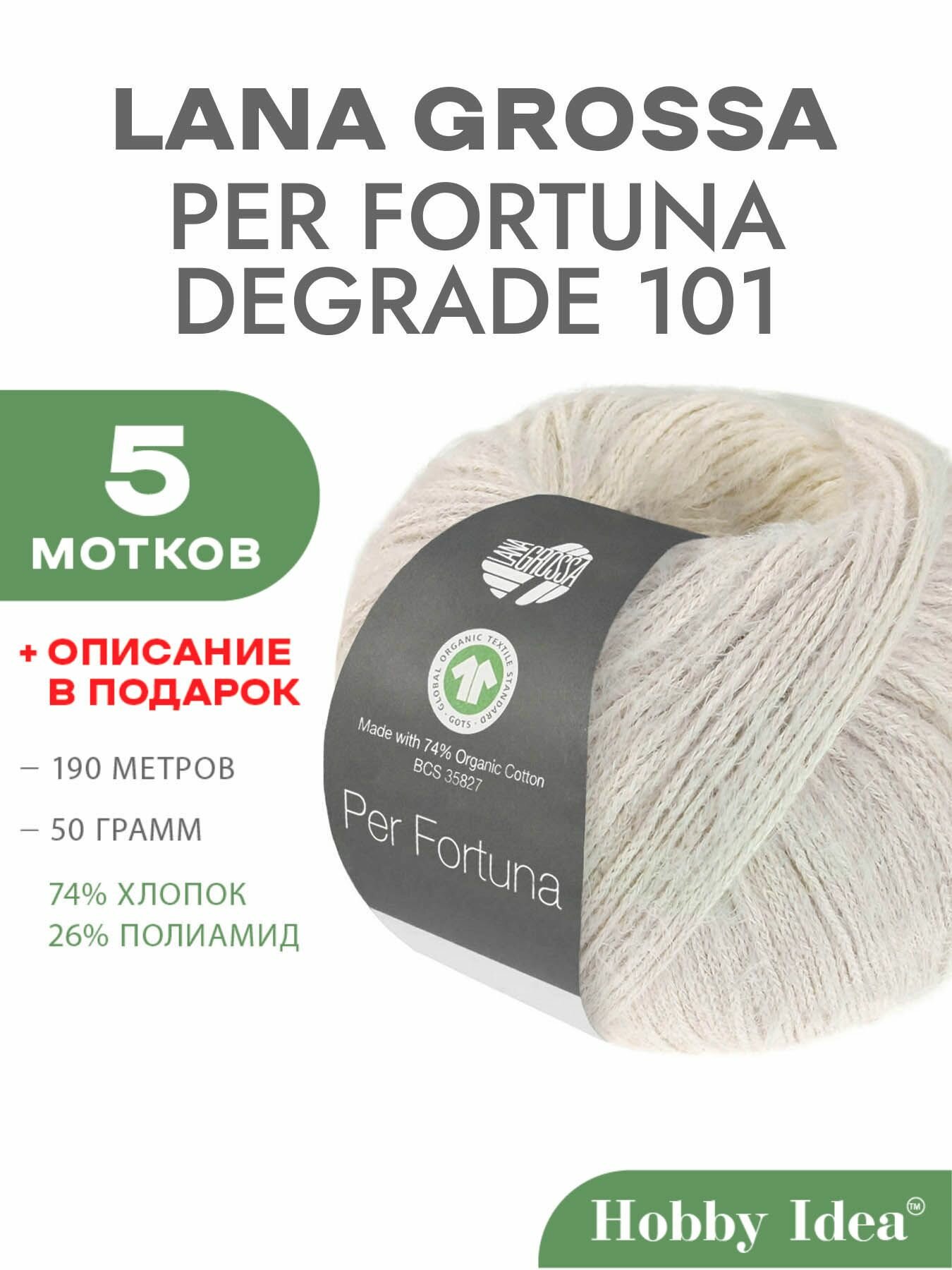 Пряжа Lana Grossa Per Fortuna Degrade 101 Серо-бежевый 5 мотков (Пушистый хлопок для вязания Лана Гросса Пер Фортуна Деградэ)