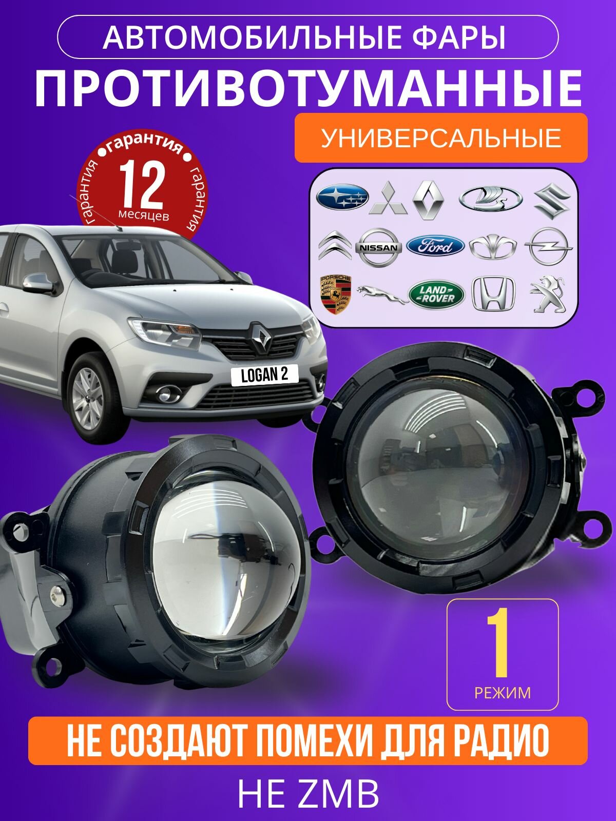 Противотуманные фары линзы 100 Ватт 1 режим / LED фары LADA VESTA, DUSTER, LANCER, ASX, OUTLANDER, FORD FOCUS, LOGAN