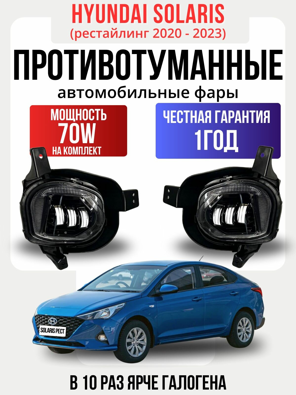 Светодиодные противотуманные фары 70 Вт для Hyundai Solaris 2 в дхо, птф в дхо Солярис (2020-2025)