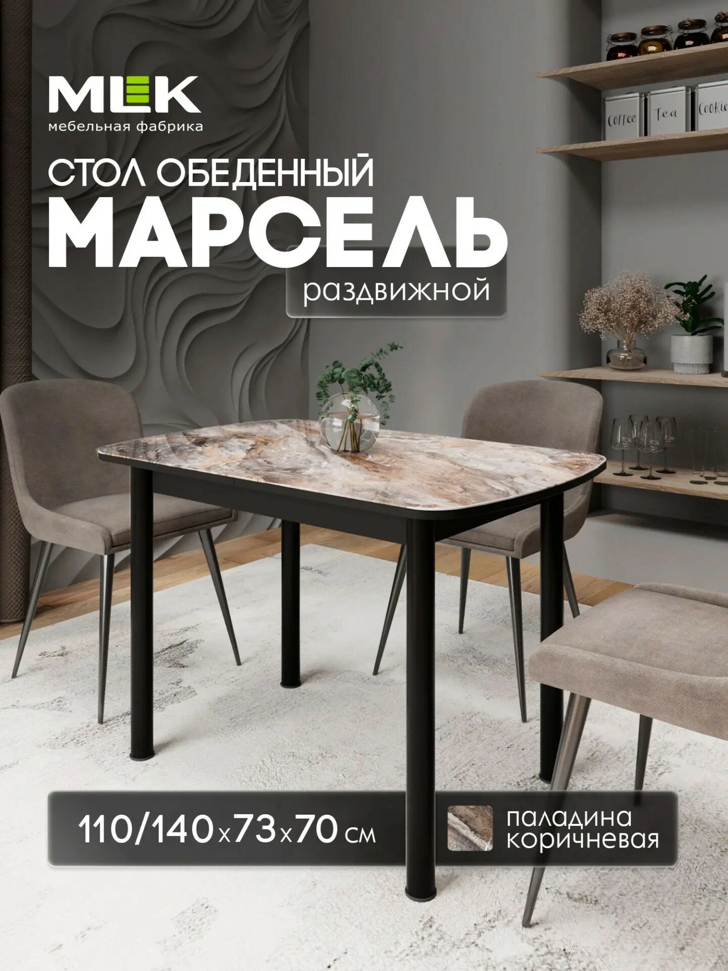 Стол обеденный раздвижной Марсель, 110/140х73х70см, столешница с закаленным стеклом, цвет Паладина коричневая