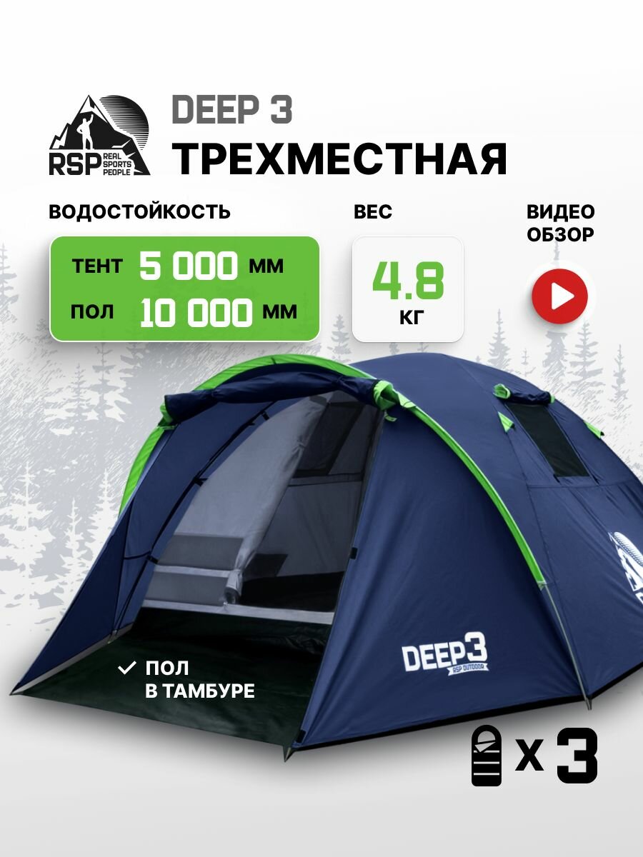 Палатка туристическая 3-х местная с тамбуром RSP Deep 3 (цв. синий)