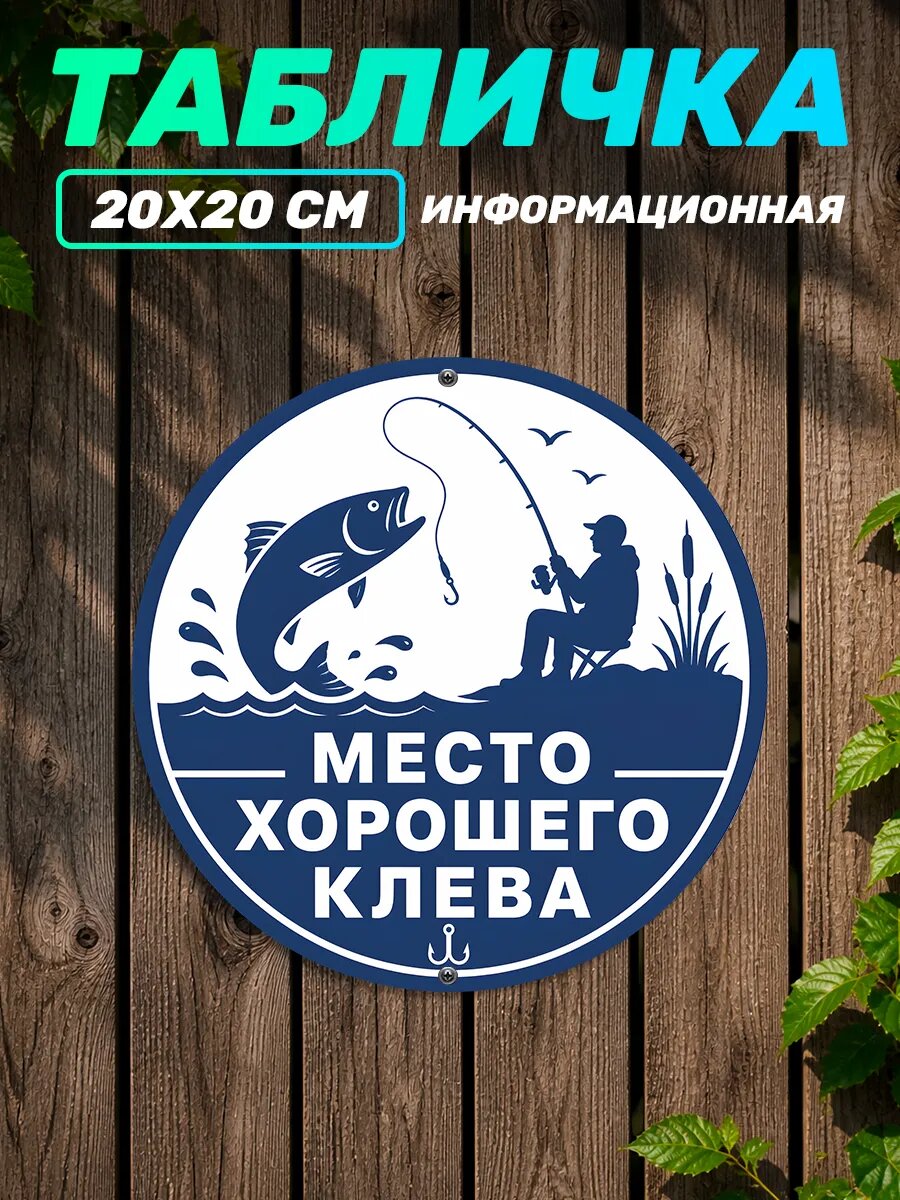 Табличка информационная для рыбалки Место хорошего клева