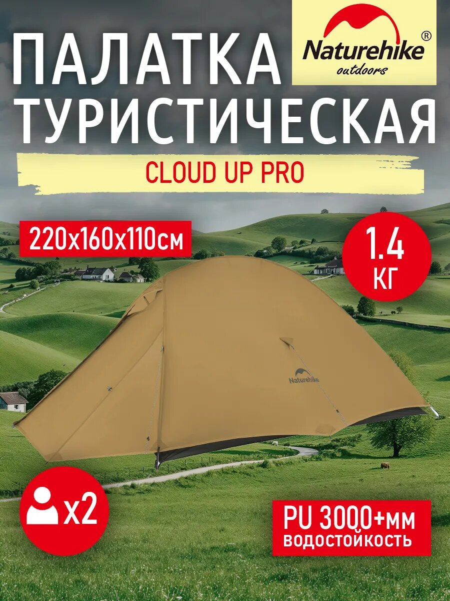 Палатка NATUREHIKE Cloud Up Pro, 2-местная, песочная
