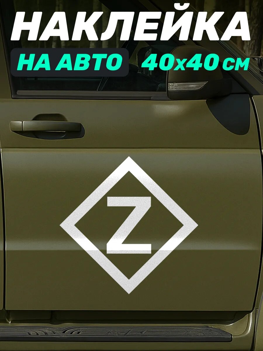 Наклейка на авто военная символика Знак Z За наших