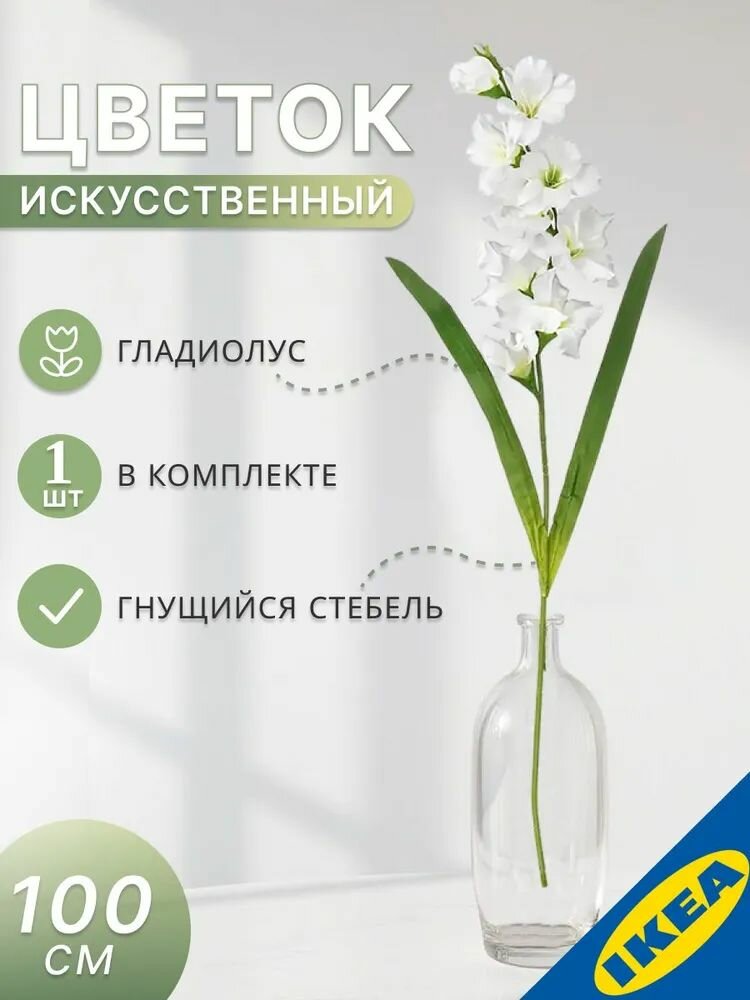 Цветок искусственный 100 см Гладиолус белый NKEA SMYCKA смикка