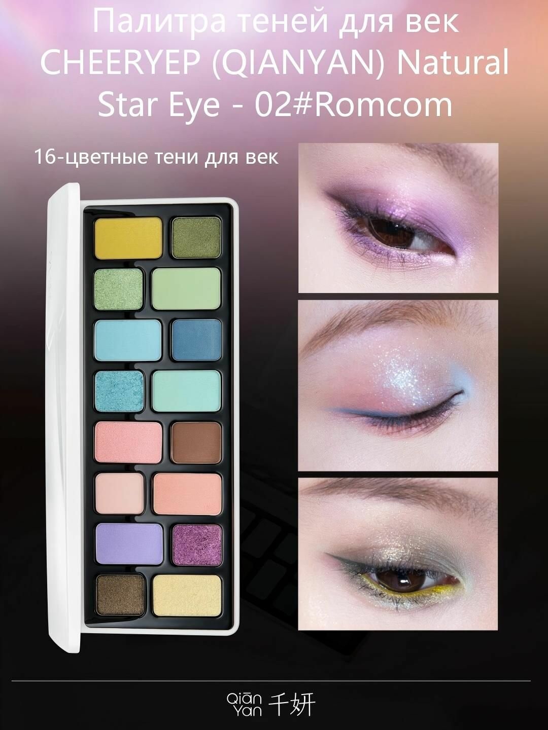 Палитра теней для век CHEERYEP (QIANYAN) Natural Star Eye