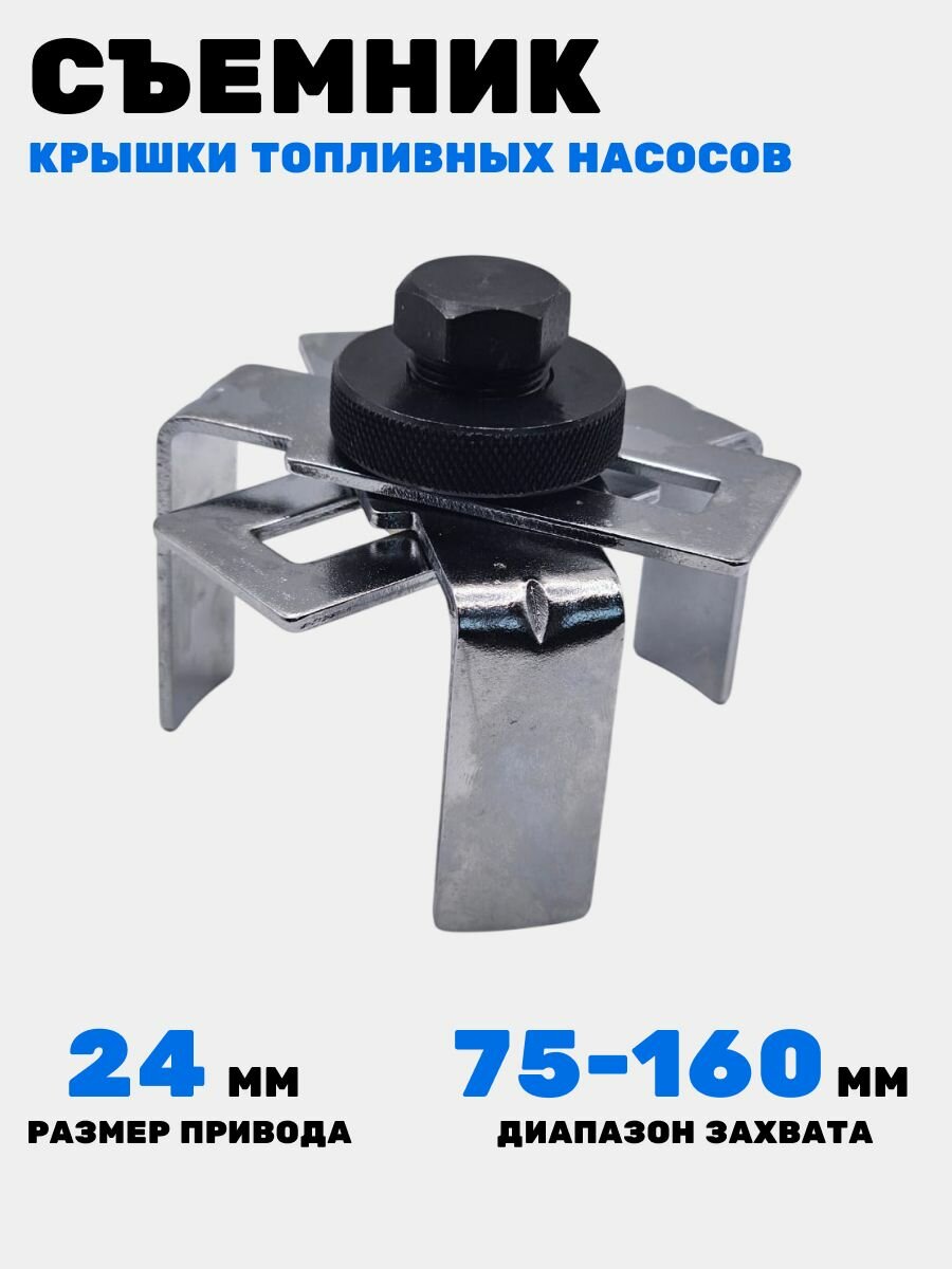 Съемник крышки топливных насосов трехлапый 75-160мм, 4494, МаякАвто 75-160 мм съемник трехлапый