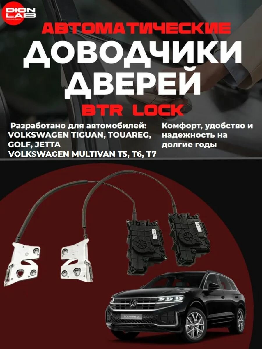 Автоматические доводчики автомобильных дверей VOLKSWAGEN TIGUAN, TOUAREG, GOLF, JETTA, MULTIVAN (2 двери) BTR LOCK