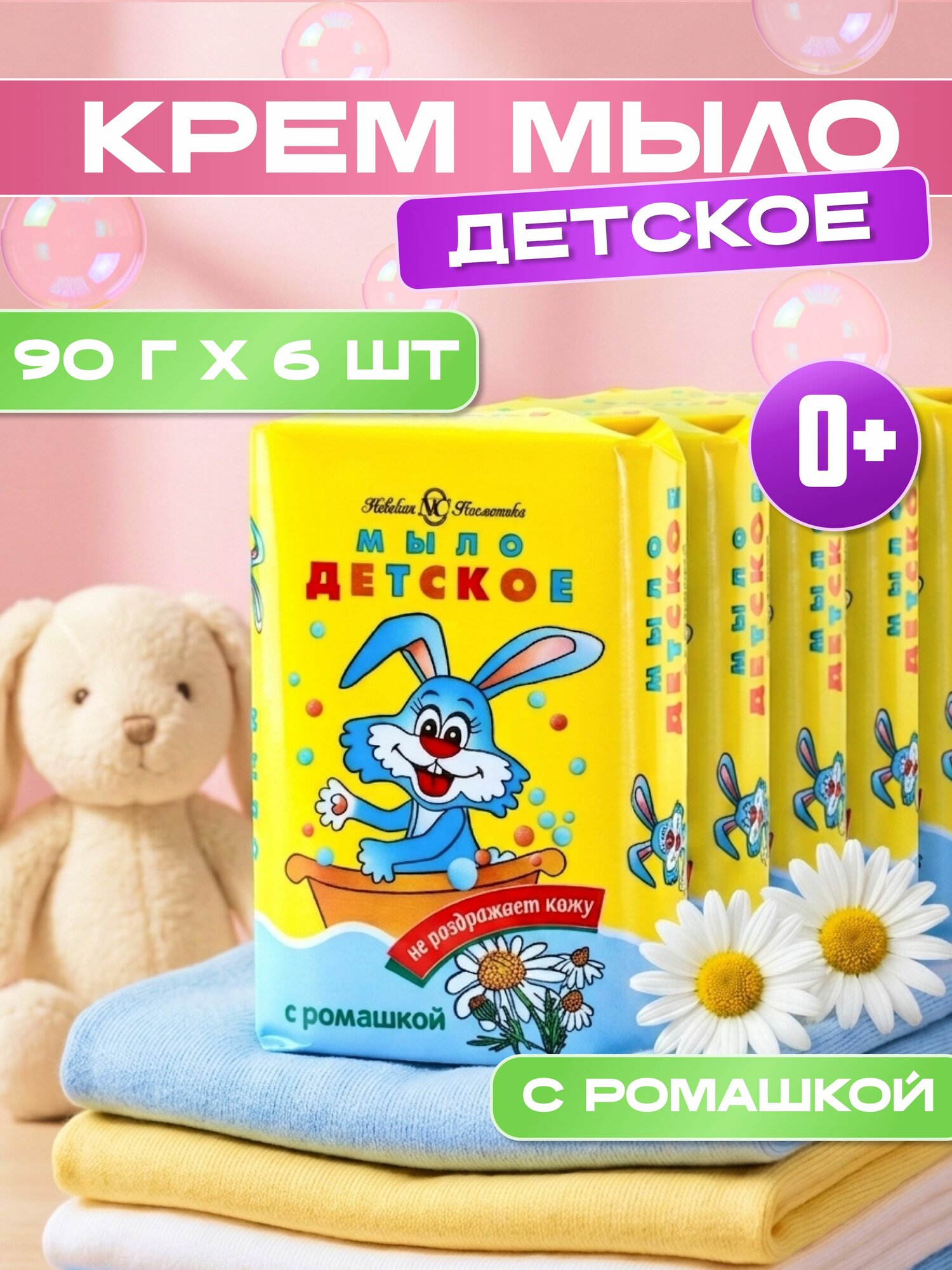 Детское мыло для новорожденных с ромашкой, при опрелостях и раздражениях, 6х90 г