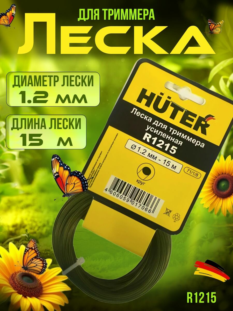 Леска для триммера Huter R1215, длина 15 м, толщина 1,2 мм, сечение круг, в катушку для триммеров