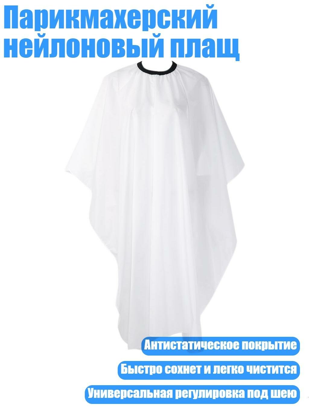 Парикмахерский нейлоновый плащ, Белый