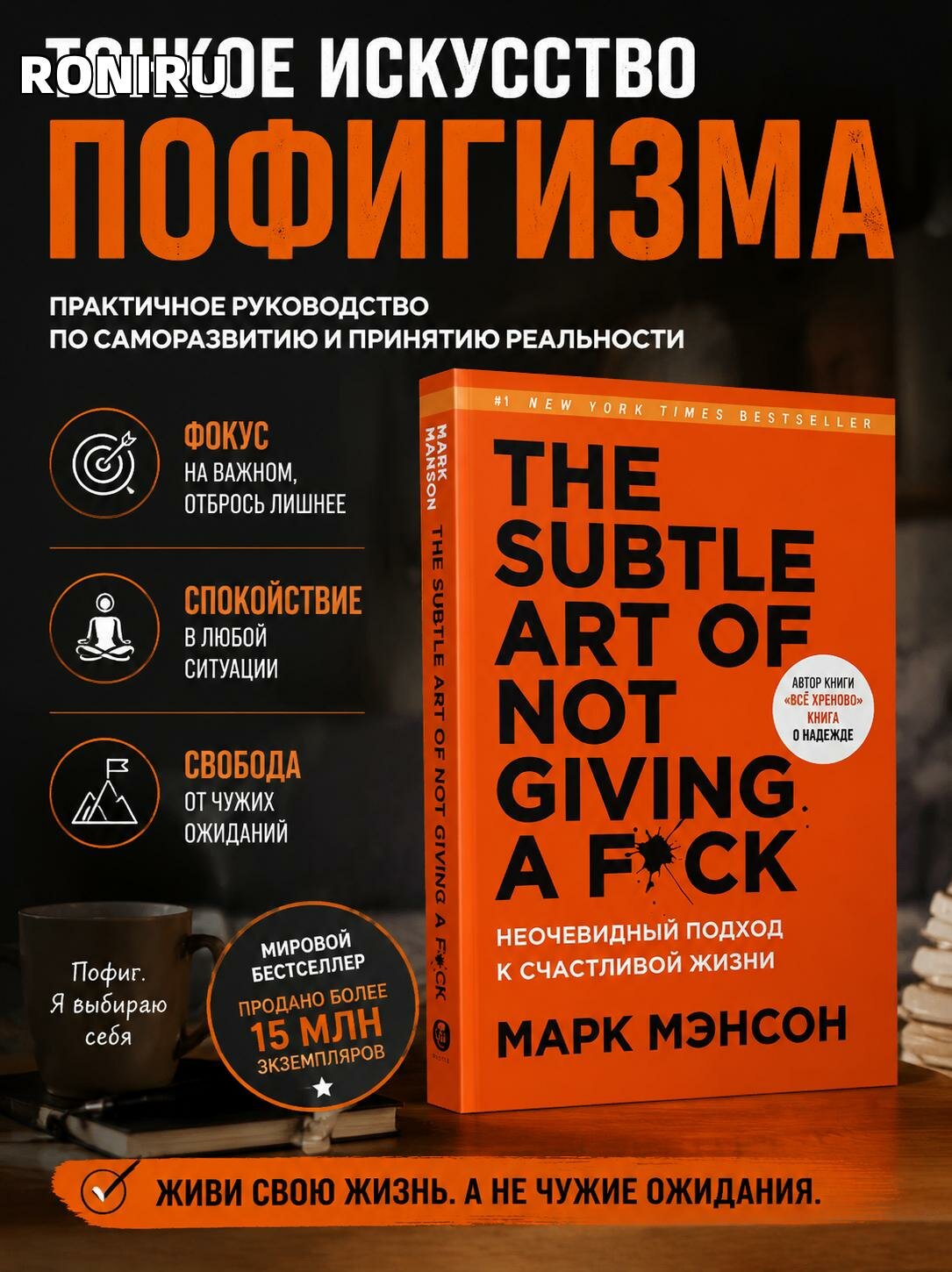 Книга на английском «Тонкое искусство пофигизма» — практичное руководство по саморазвитию и принятию реальности