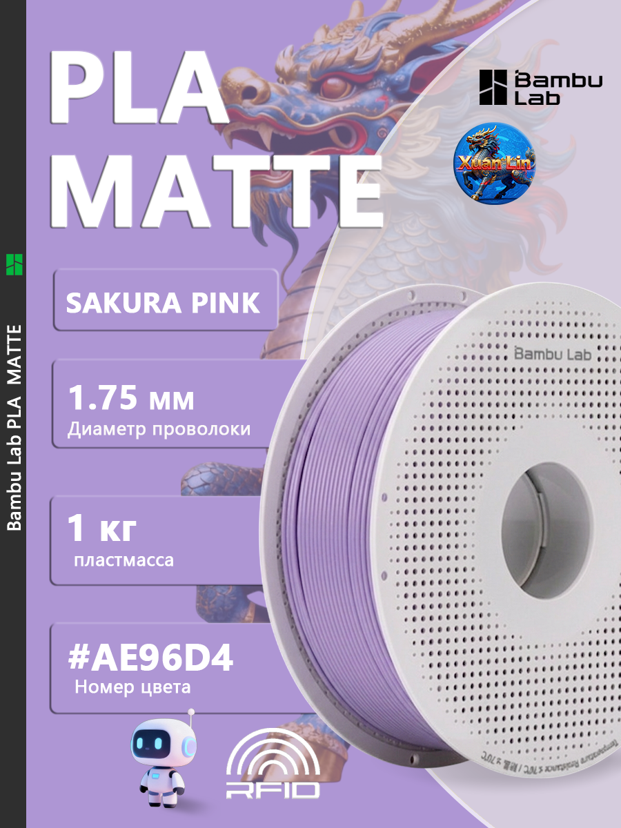 Пластик для 3D-принтера PLA Matte Lilac Purple 1 кг на катушке