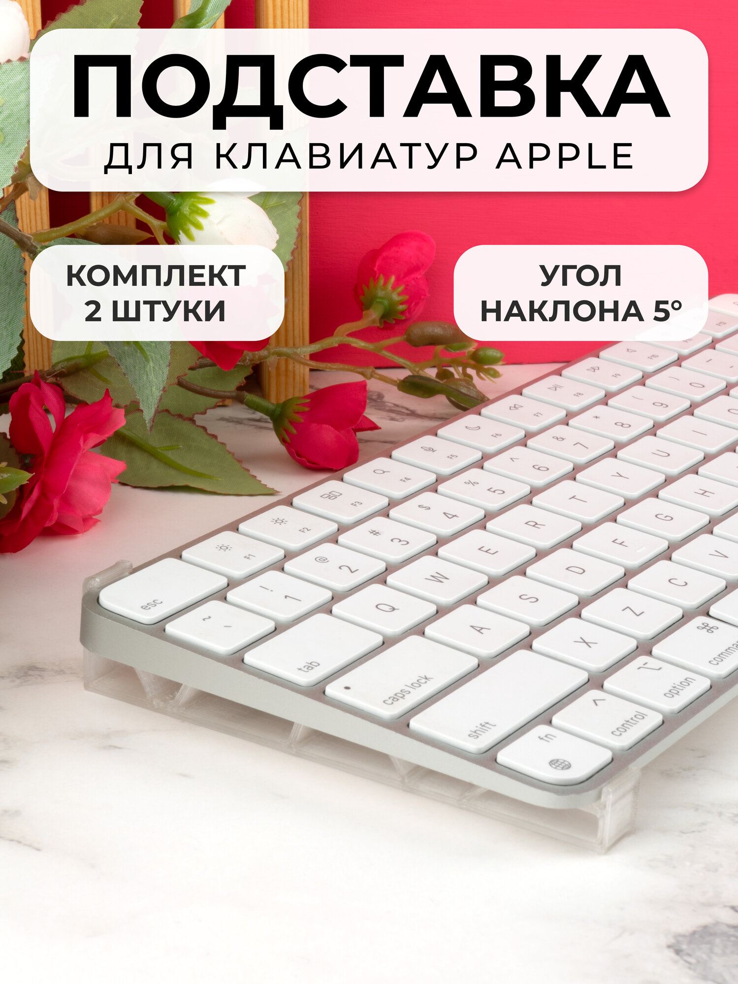 Эргономичная подставка для клавиатуры Apple, комплект 2шт, прозрачная
