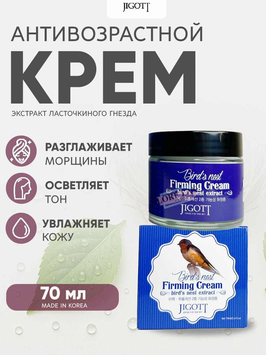 Jigott Bird's Nest Wrinkle Cream Крем для лица с экстрактом ласточкиного гнезда