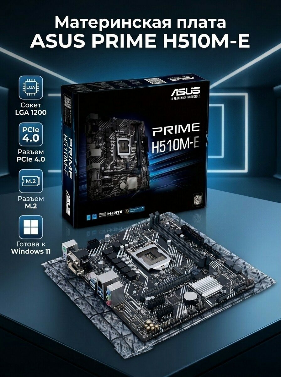Материнская плата ASUS H510M-E micro-ATX для процессоров Intel, форм-фактор micro-ATX