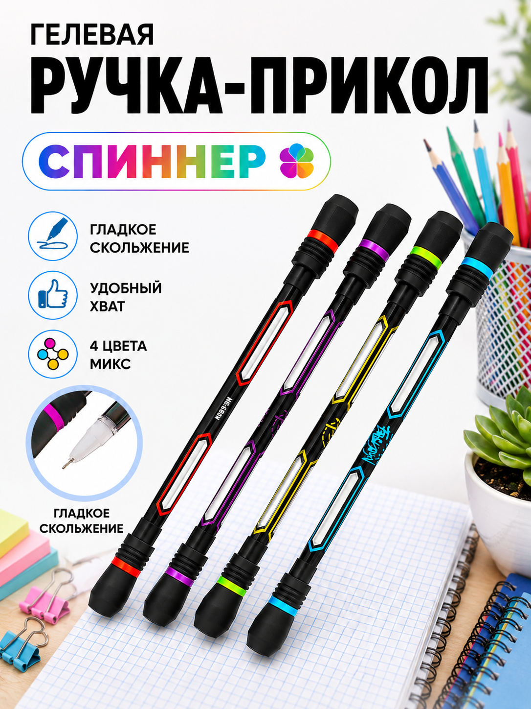 Гелевая ручка Calligrata "Спиннер", гелевая, с колпачком, разноцветные чернила