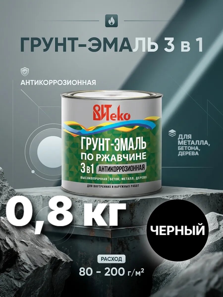 Грунт-эмаль по ржавчине 3в1 черная глянцевая антикоррозионная витеко 0,8 кг Краска по металлу