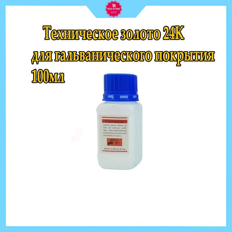 Электролит для гальваники 24K техническое золото для покрытия 100 мл средство для реставрации