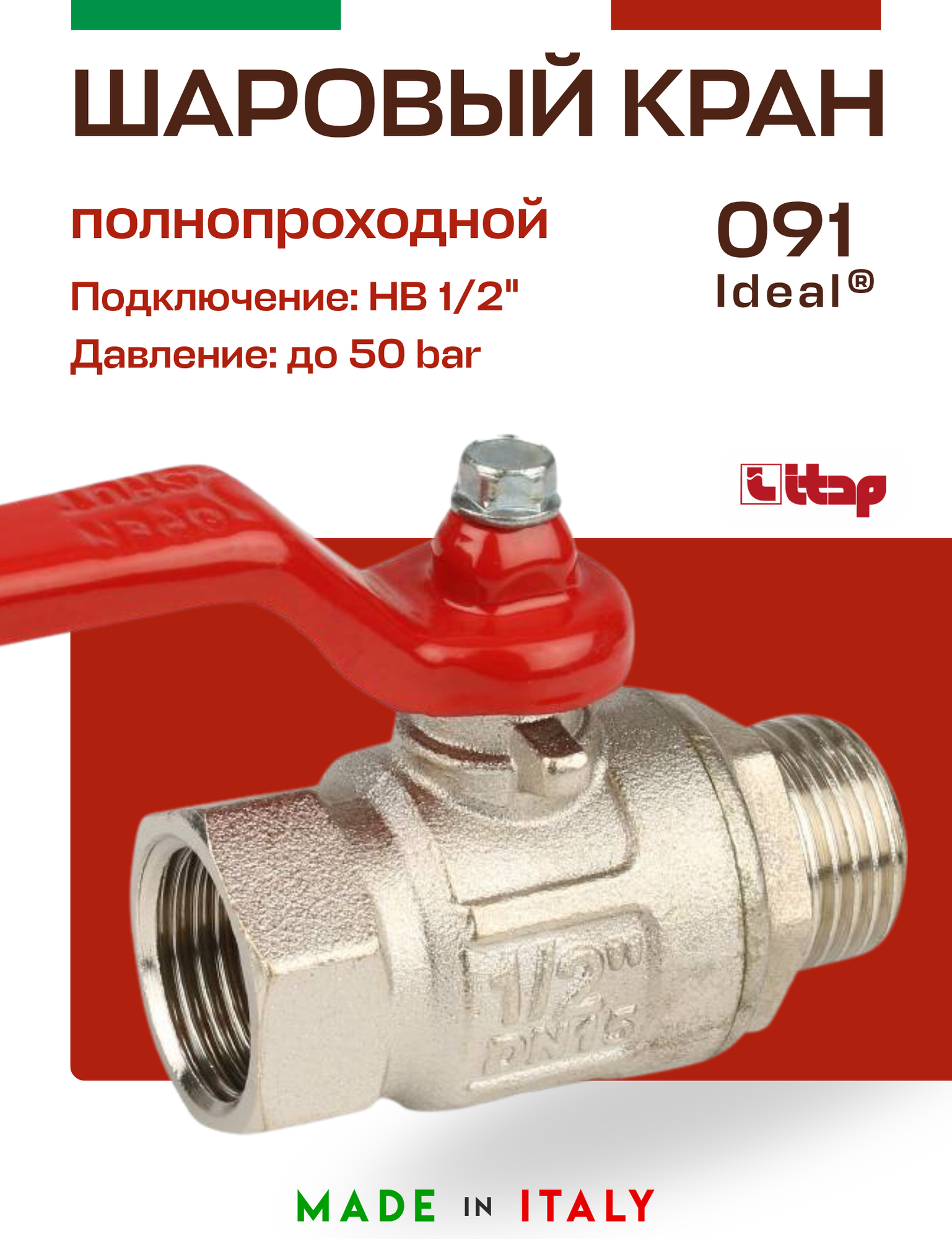 Кран шаровый ITAP 1/2' ВН ручка IDEAL