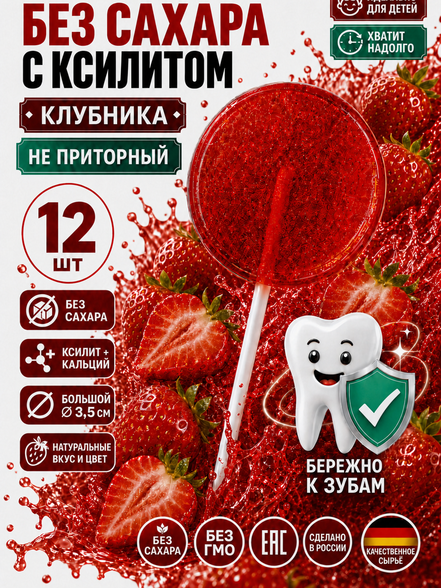 Леденцы с ксилитом на палочке для детей без сахара Есин Клубника 12шт