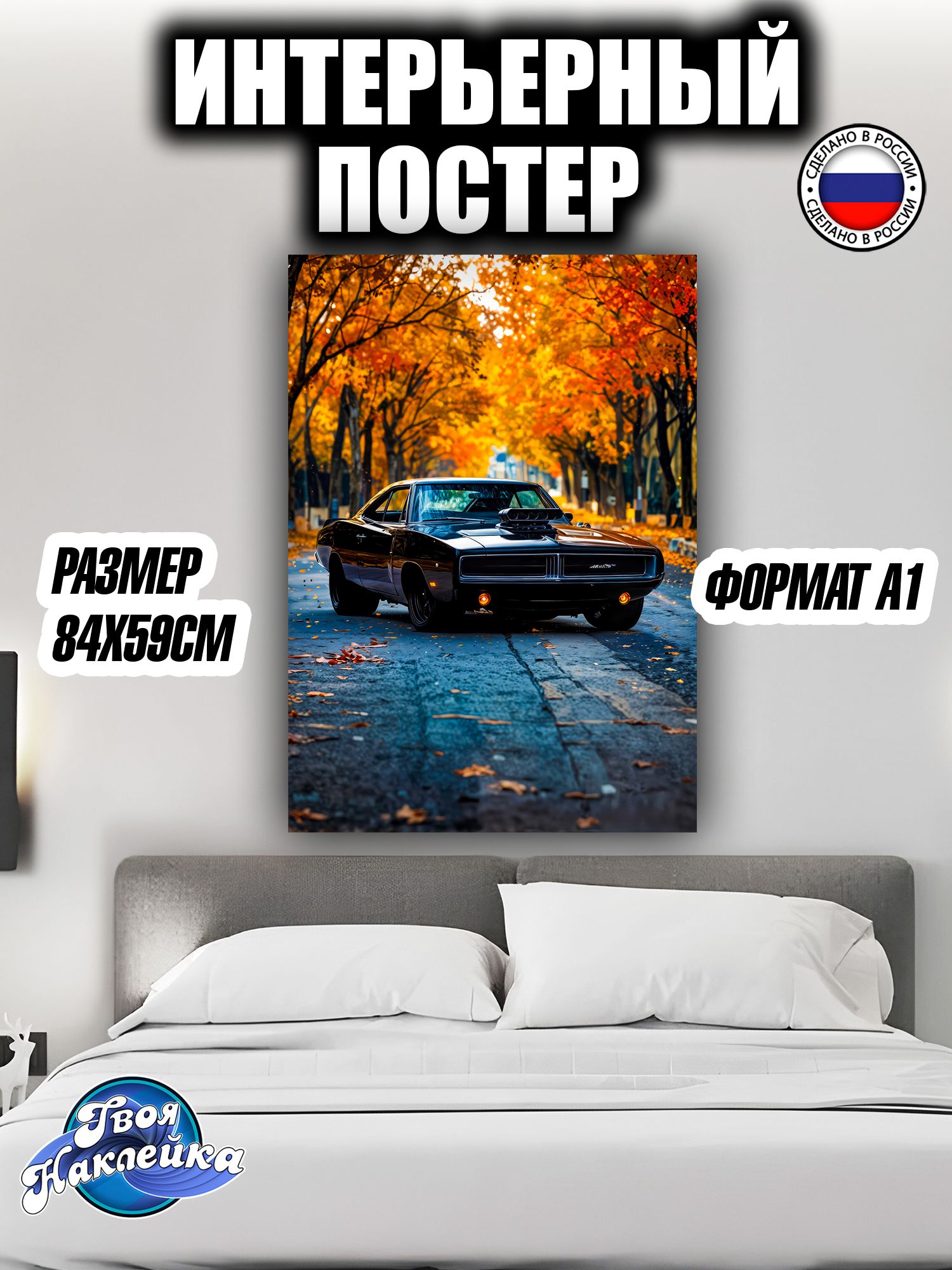 Постер на стену интерьерный 84x59 Додж Чарджер