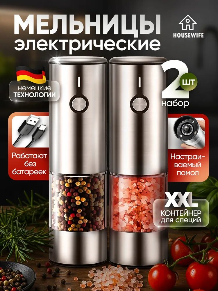 Мельницы для специй "Набор электрических мельниц", USB, 2шт, 55мл, LED-подсветка,