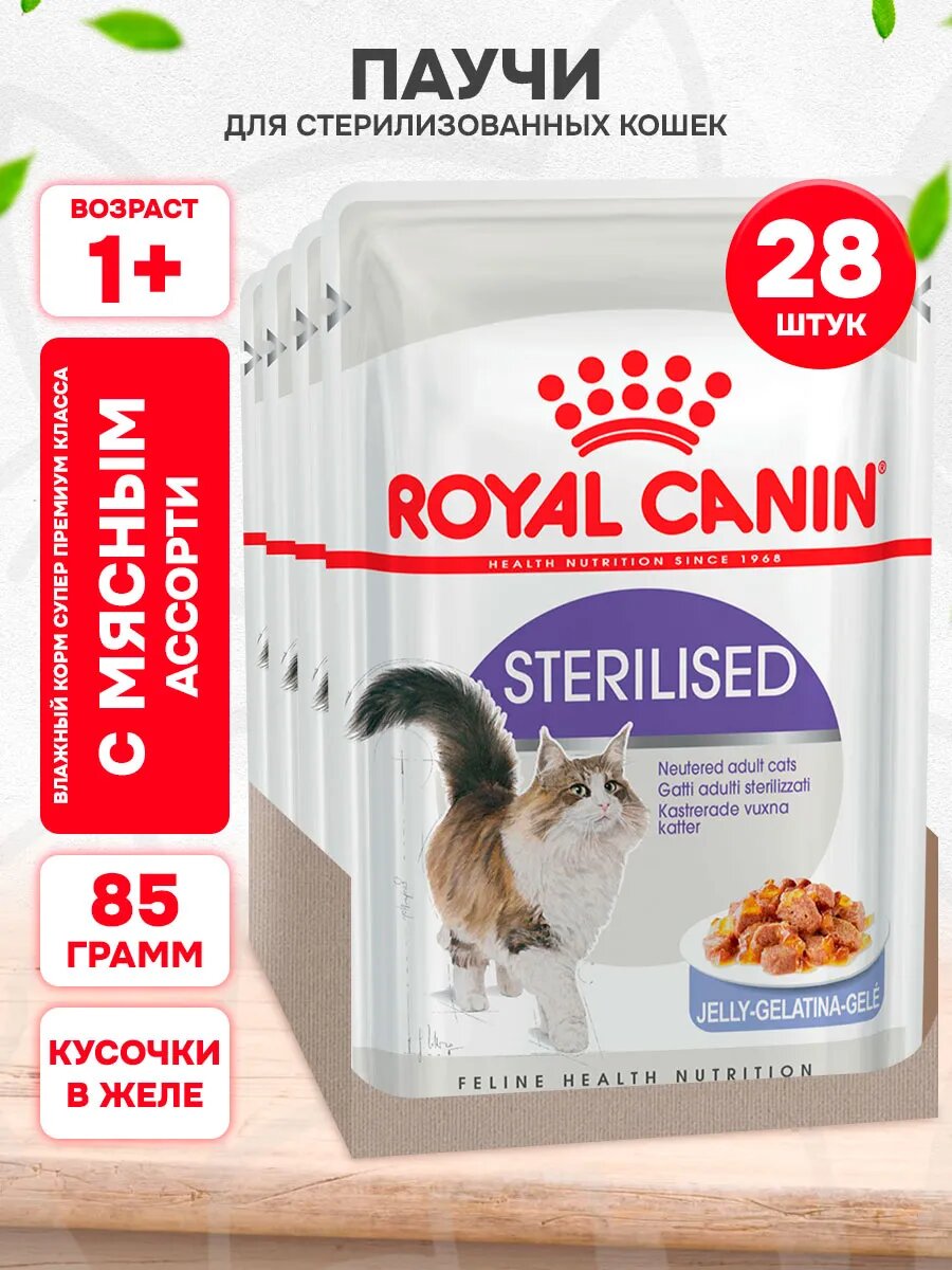 Корм влажный Royal Canin Sterilised для взрослых кастрированных котов и стерилизованных кошек в желе пауч, 85 г х 28 шт