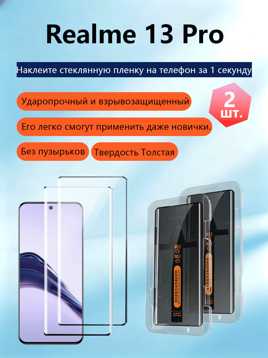 2 шт. Защитное стекло для Realme 13 Pro ( реалме 13 Про), Простая установка, Ударопрочность, Антицарапины