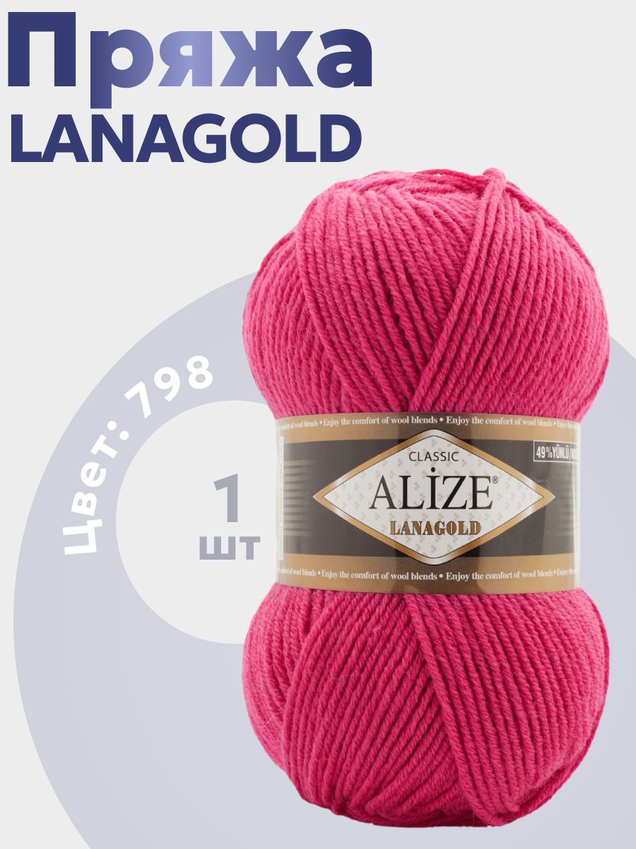 Пряжа для вязания Lanagold Alize 1 моток (240 м, 100 гр), цвет 798 бушенвиллия
