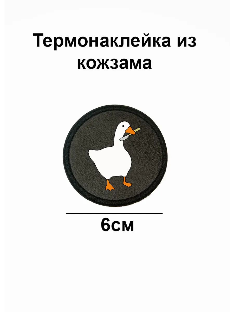 Заплатка термоаппликация гусь с ножом