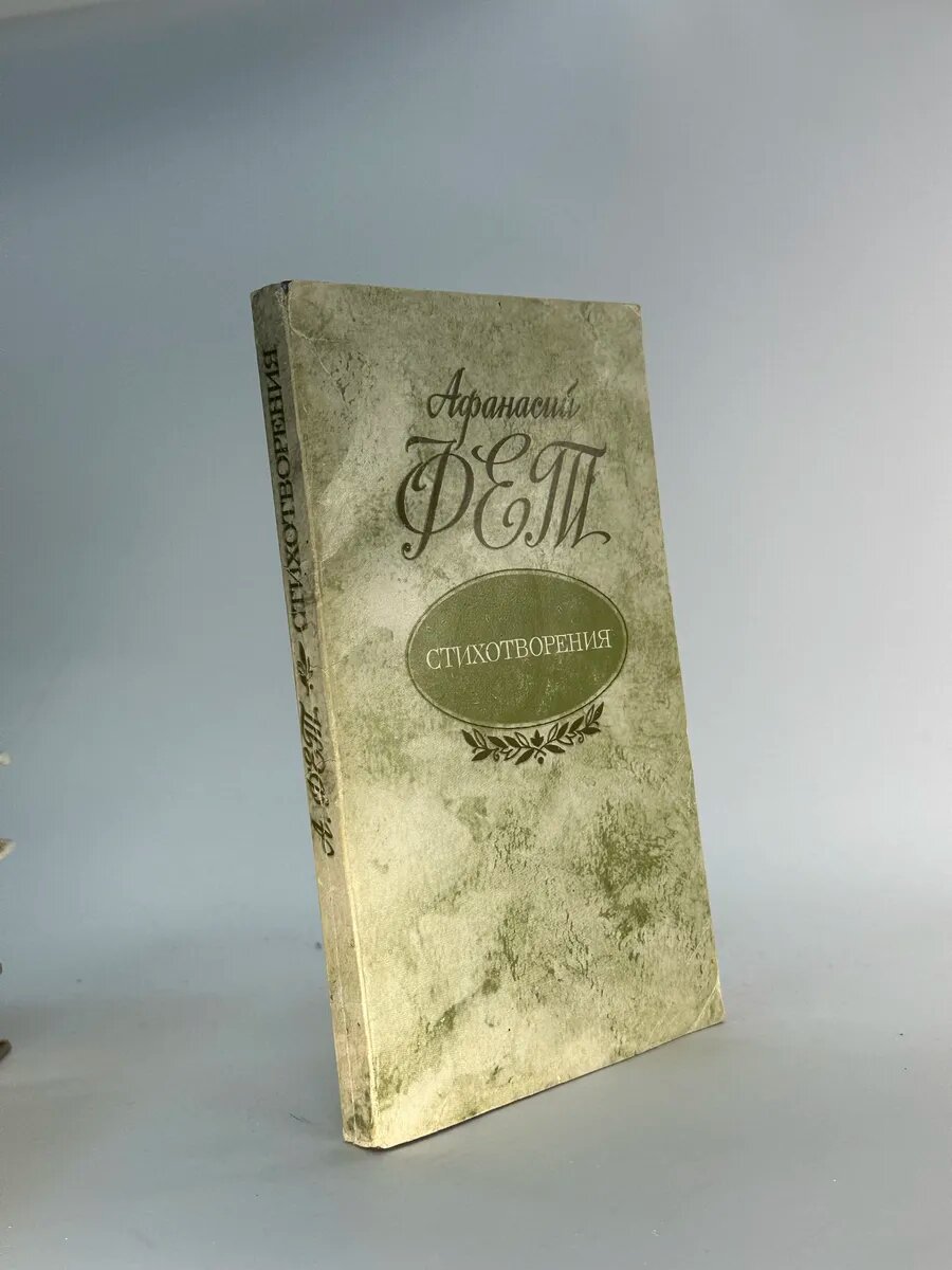 Фет Стихотворения
