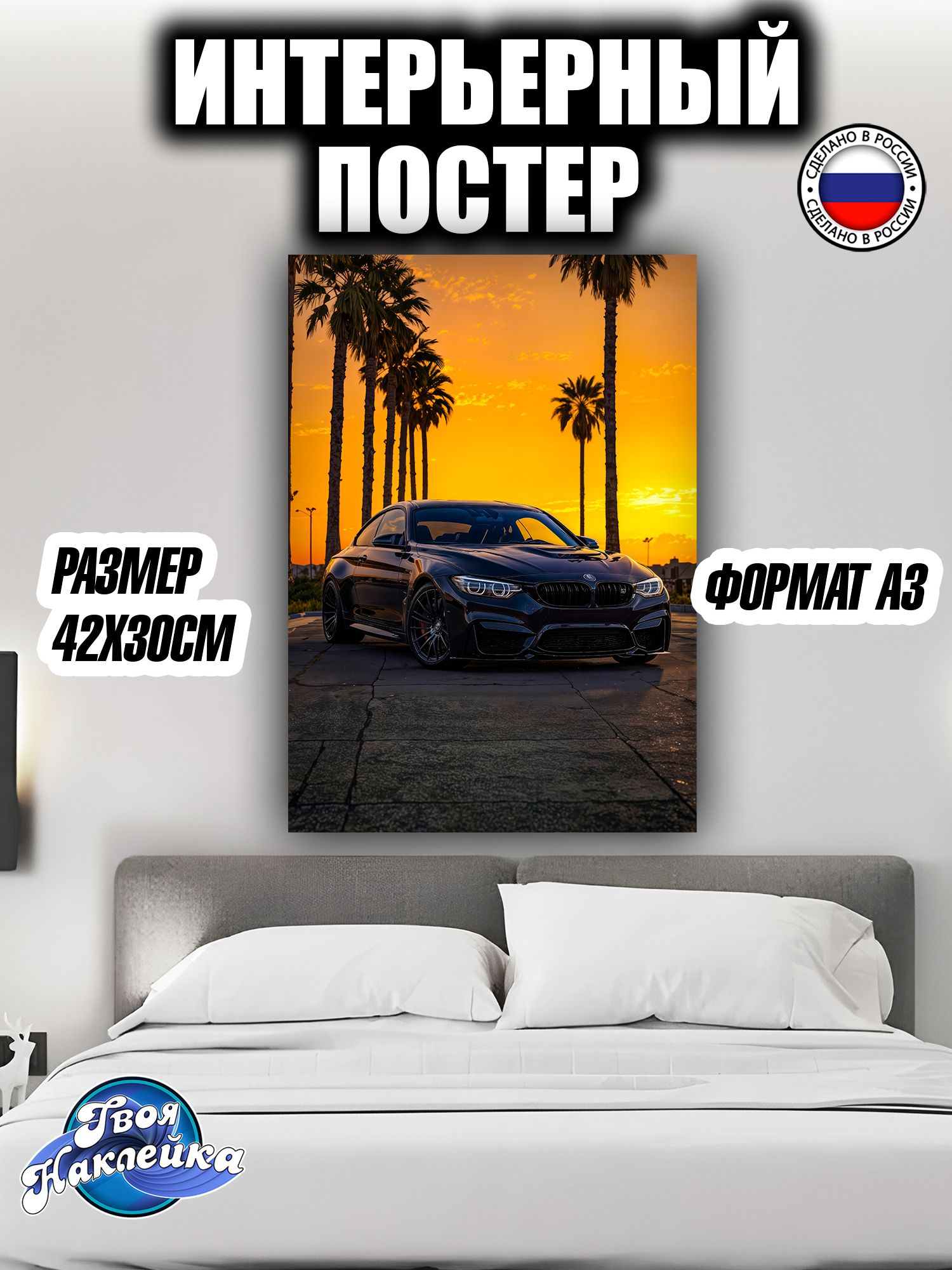 Постер на стену интерьерный 42x30 БМВ М4