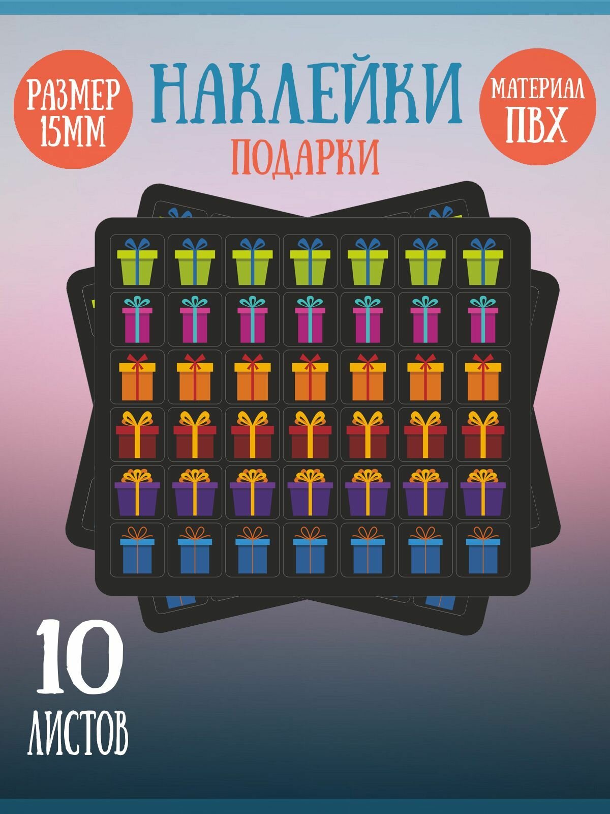 Набор наклеек RiForm "Подарки на чёрном фоне", 42 наклейки 15х15мм, 10 листов