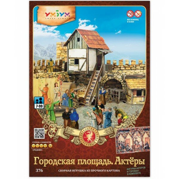 Сборная модель Умная бумага Средневековый город. Городская площадь. Актеры, арт.376