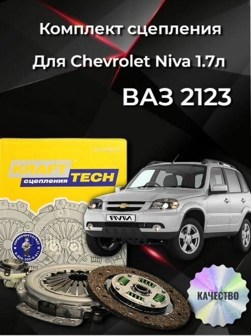 Комплект сцепления нива 2123 (Chevrolet niva) W03215C