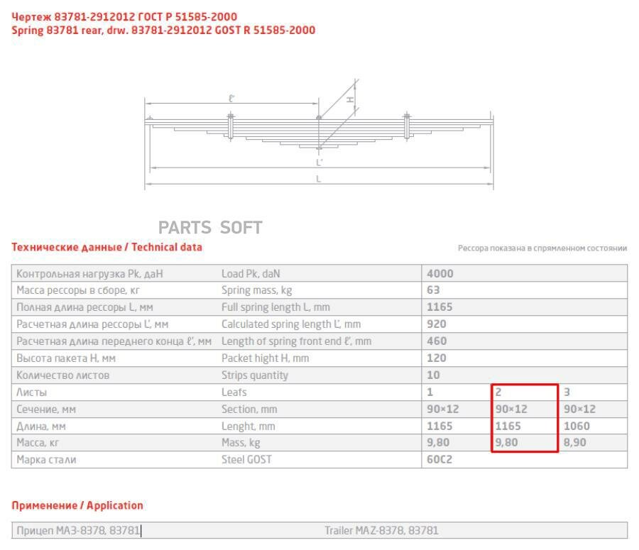 Лист рессоры! подкоренной задн. №2 90х12 l=1165\ маз