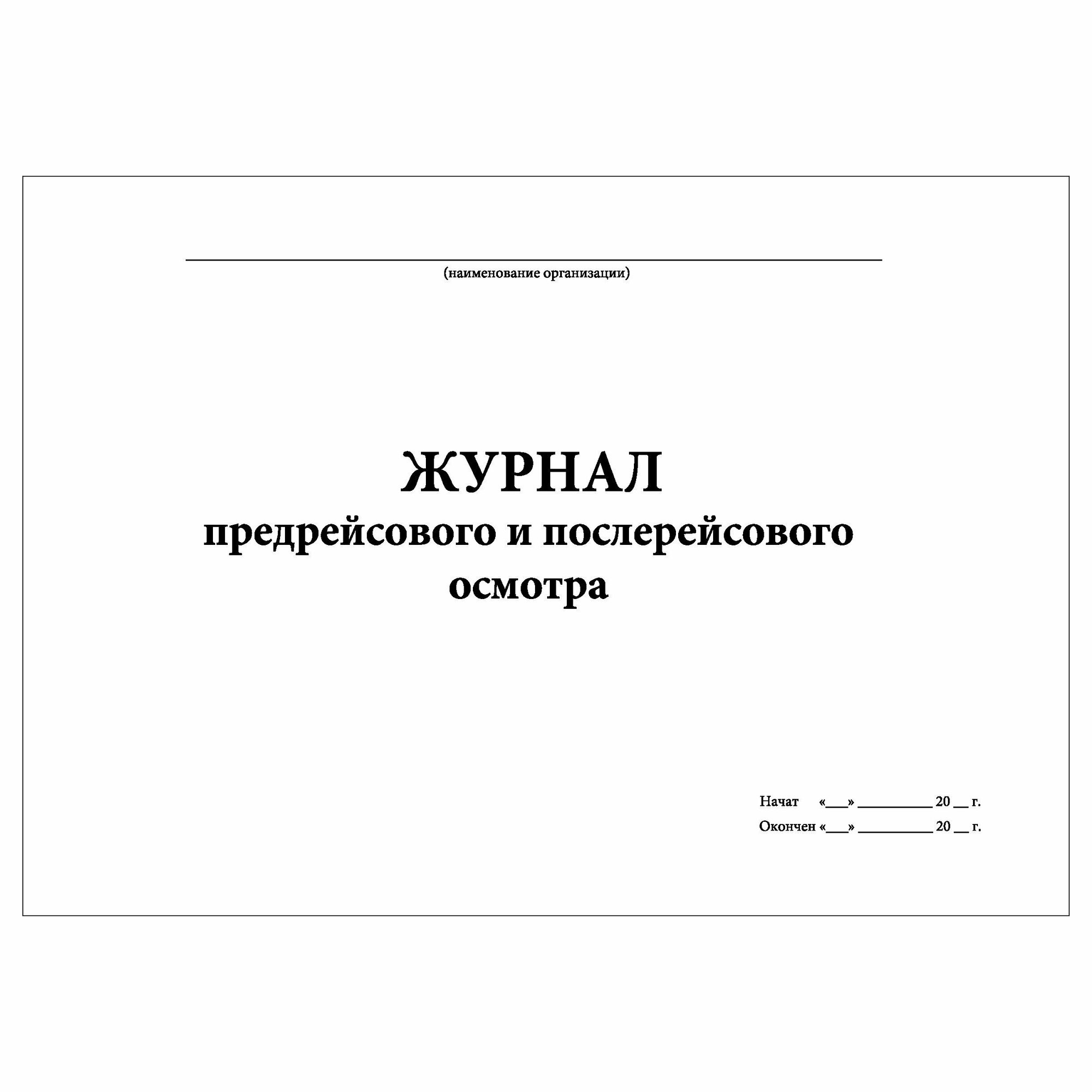 (10 шт.), Журнал предрейсового и послерейсового осмотра (20 лист, полист. нумерация)