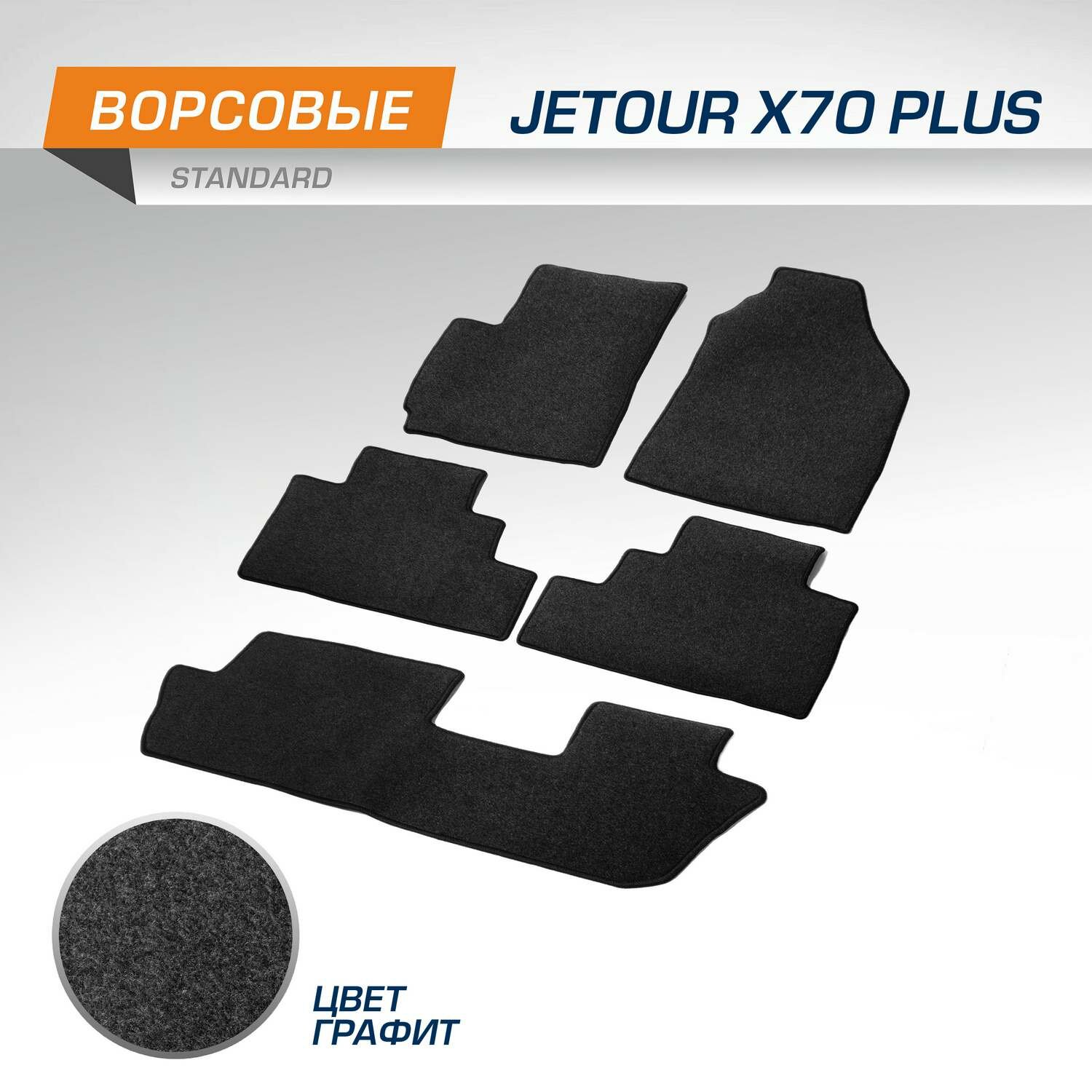 Коврики текстильные в салон автомобиля AutoFlex Standard для Jetour X70 Plus 2020-н. в, графит, 5 частей, 4060201