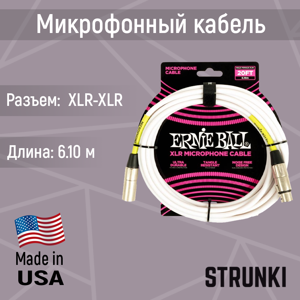 Микрофонный кабель ERNIE BALL 6389, 6 метров, белый