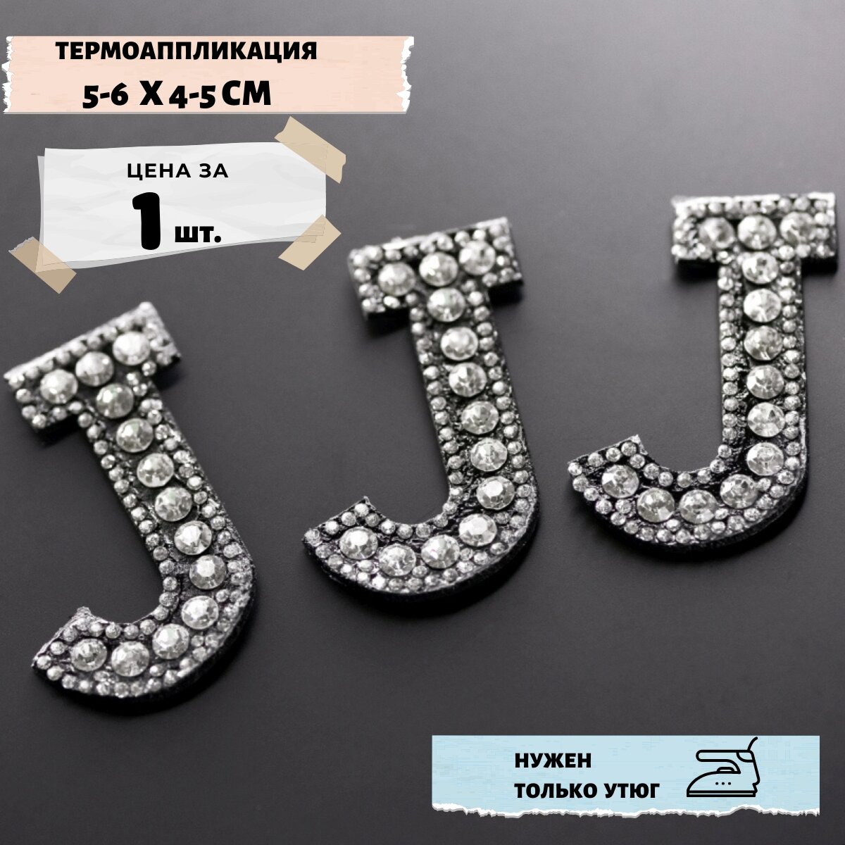 Термоаппликация со стразами, буква J, цвет черный/Cristal