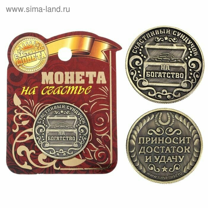 Монета "На богатство - приносит достаток и удачу", 1106407