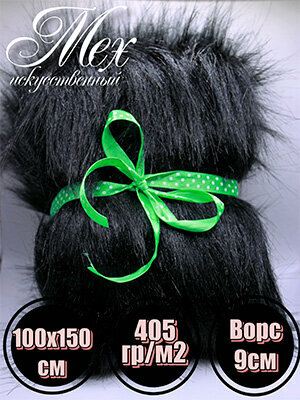 Мех искусственный, длина ворса 9 см, черный, размер 100Х150 см.