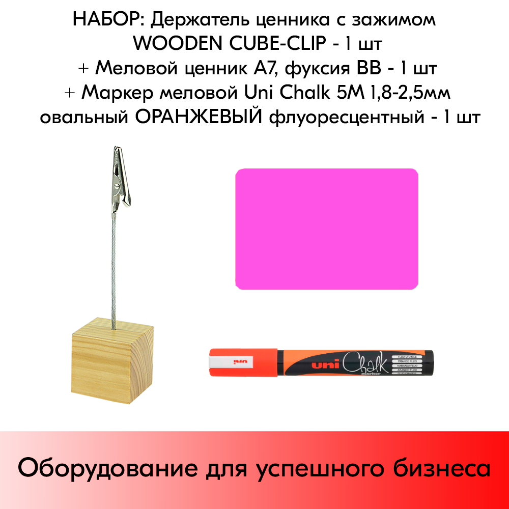 Набор Держатель ценника с зажимом WOODEN CUBE-CLIP + Меловой ценник А7, Фуксия + Маркер меловой Uni Chalk 5M 1,8-2,5мм овальный Оранжевый по 1 шт