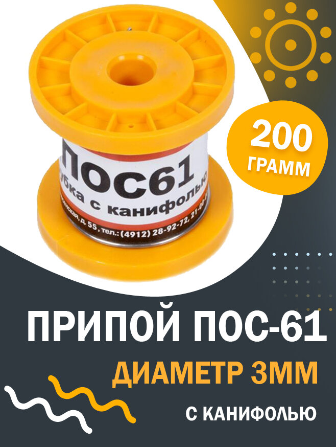 Припой 3.0мм 200гр ПОС-61с канифолью