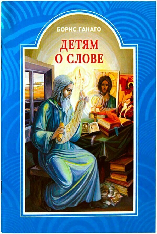 Детям о слове